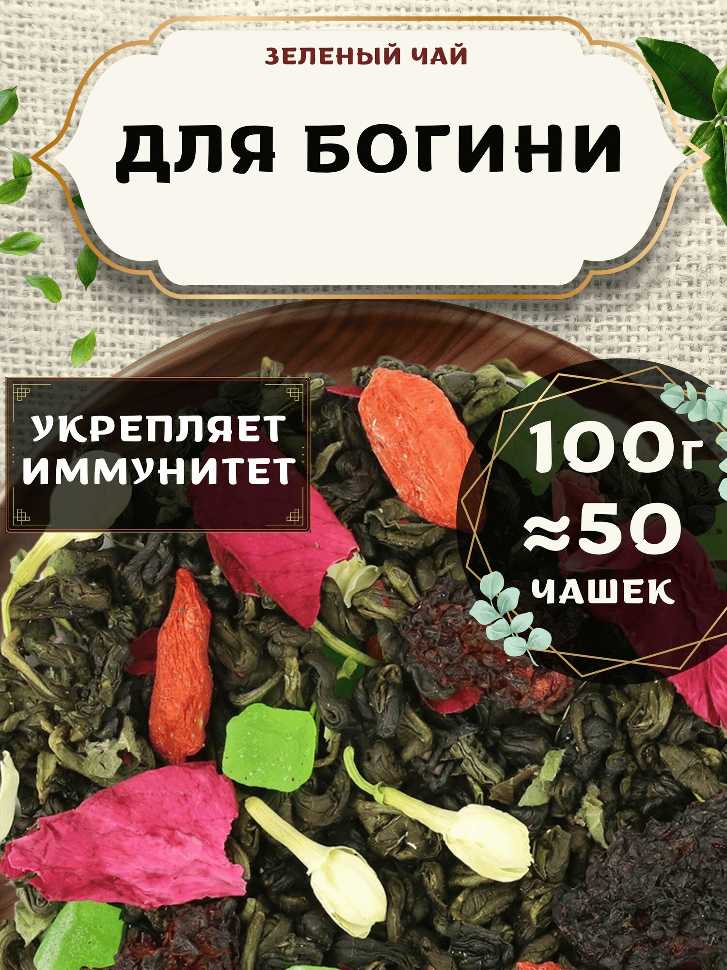 Зеленый чай Для Богини от Пекинский чай , 100 г