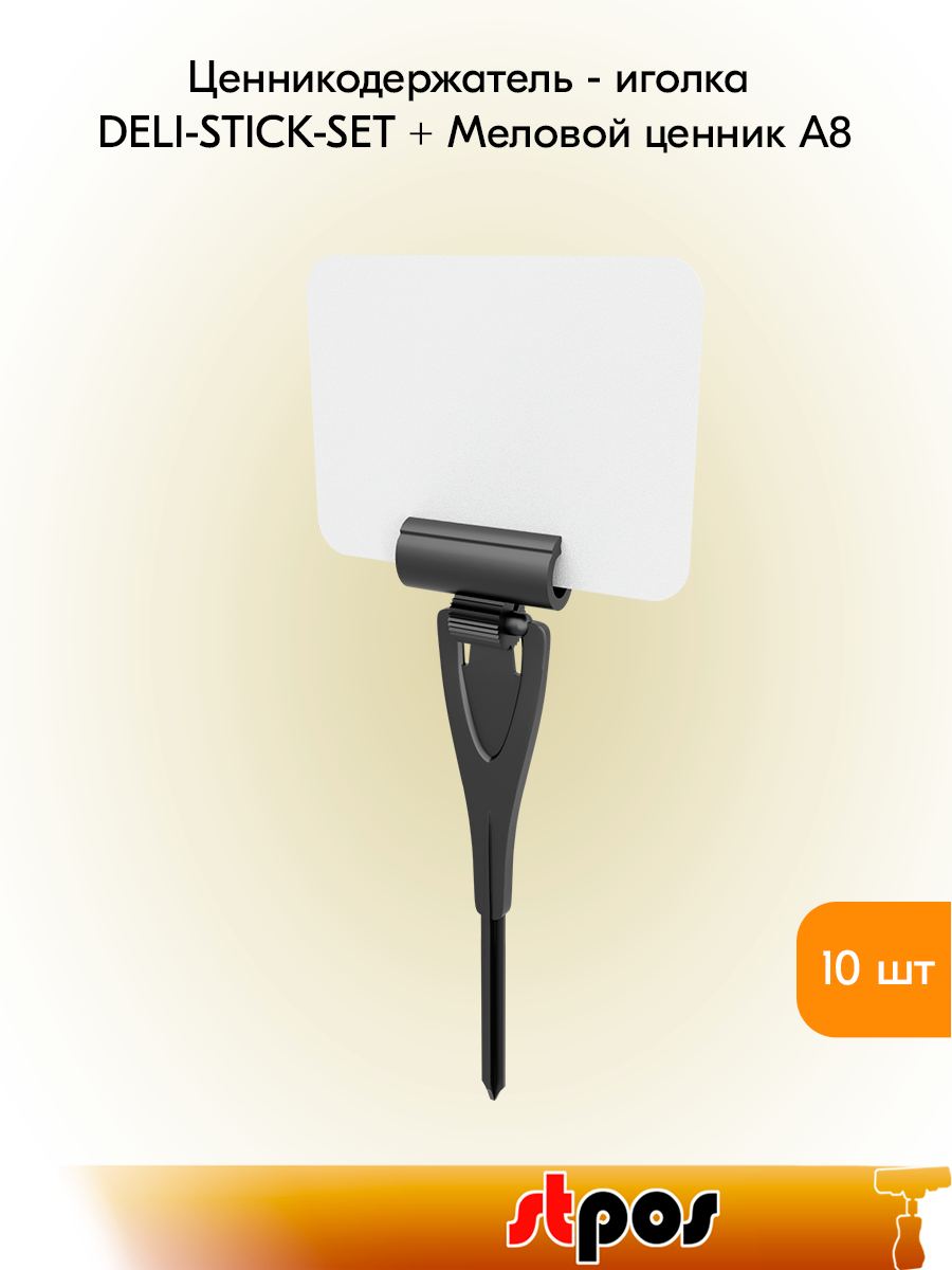 Комплект держатель дели с иголкой DELI-STICK-SET, Черный + Меловой ценник А8, Белый по 10 шт