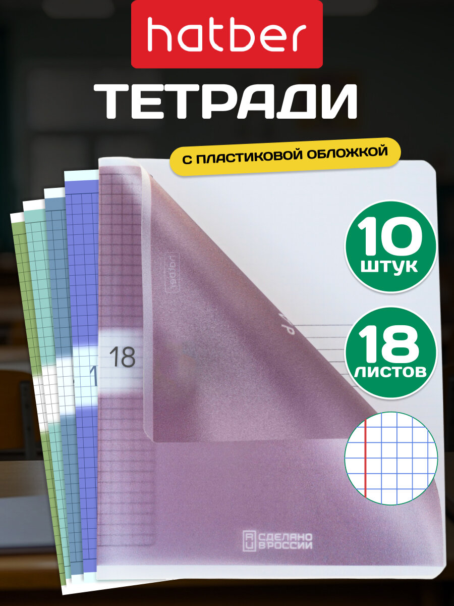 Тетрадь в клетку 18 листов с пластиковой обложкой 10 штук