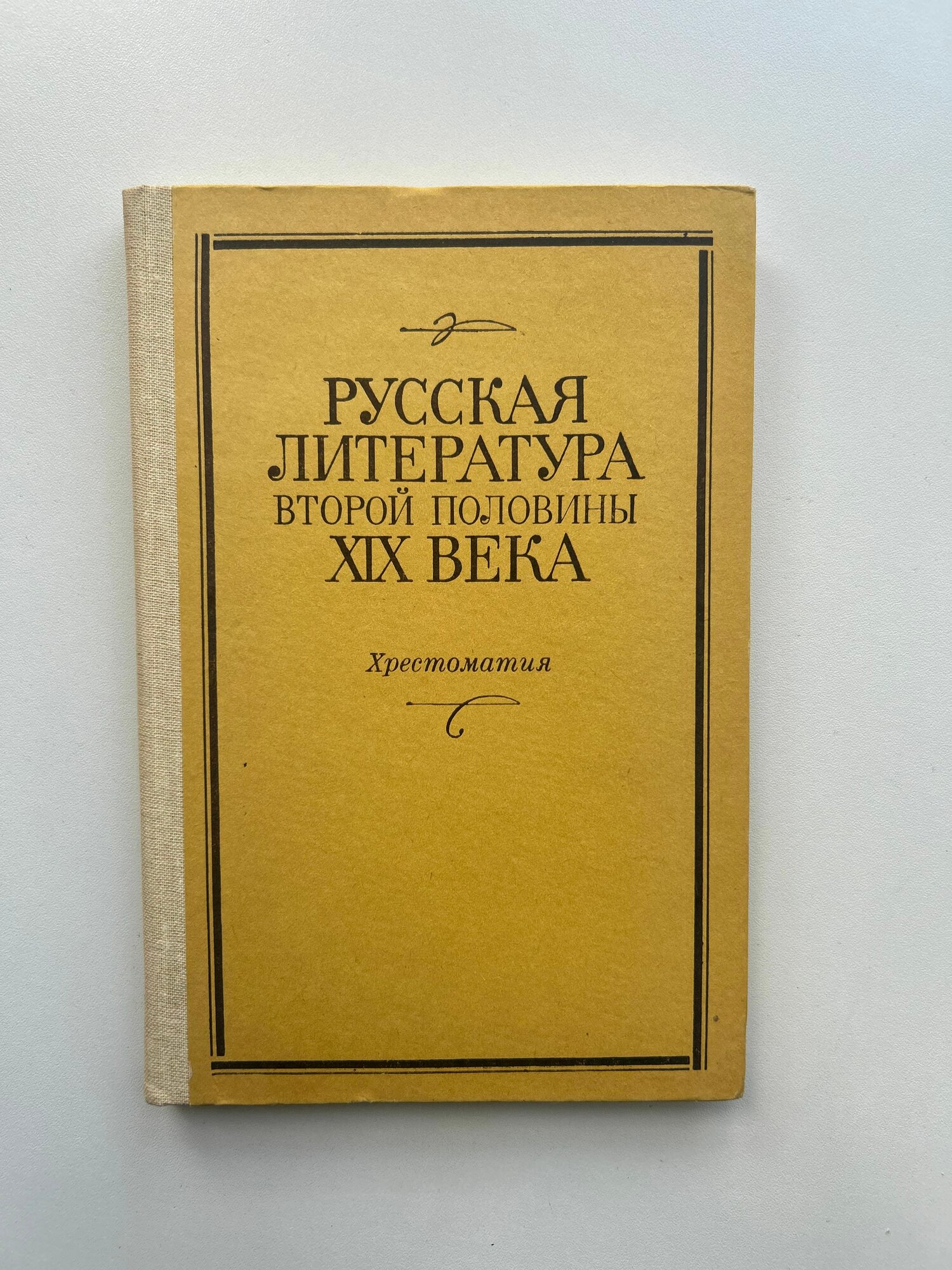 Русская литература второй половины XIX века. Хрестоматия литературно-критических, мемуарных и эпистолярных материалов. Учебное пособие. Издание 1986 года