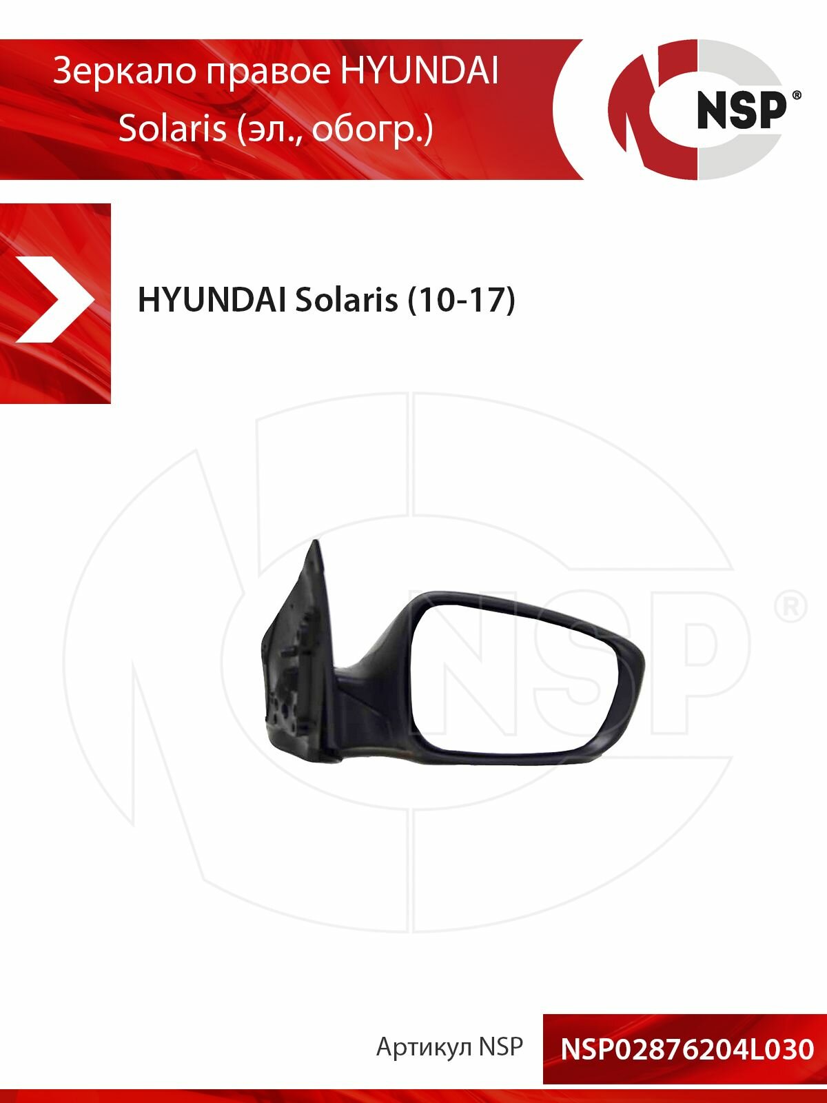 Зеркало правое HYUNDAI Solaris (11-17) (эл, обогр.)