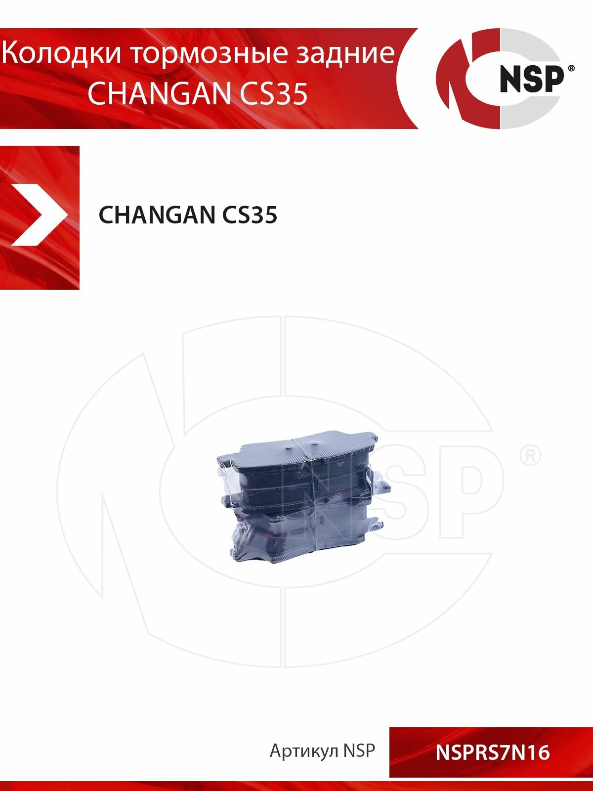 Колодки тормозные задние CHANGAN CS35