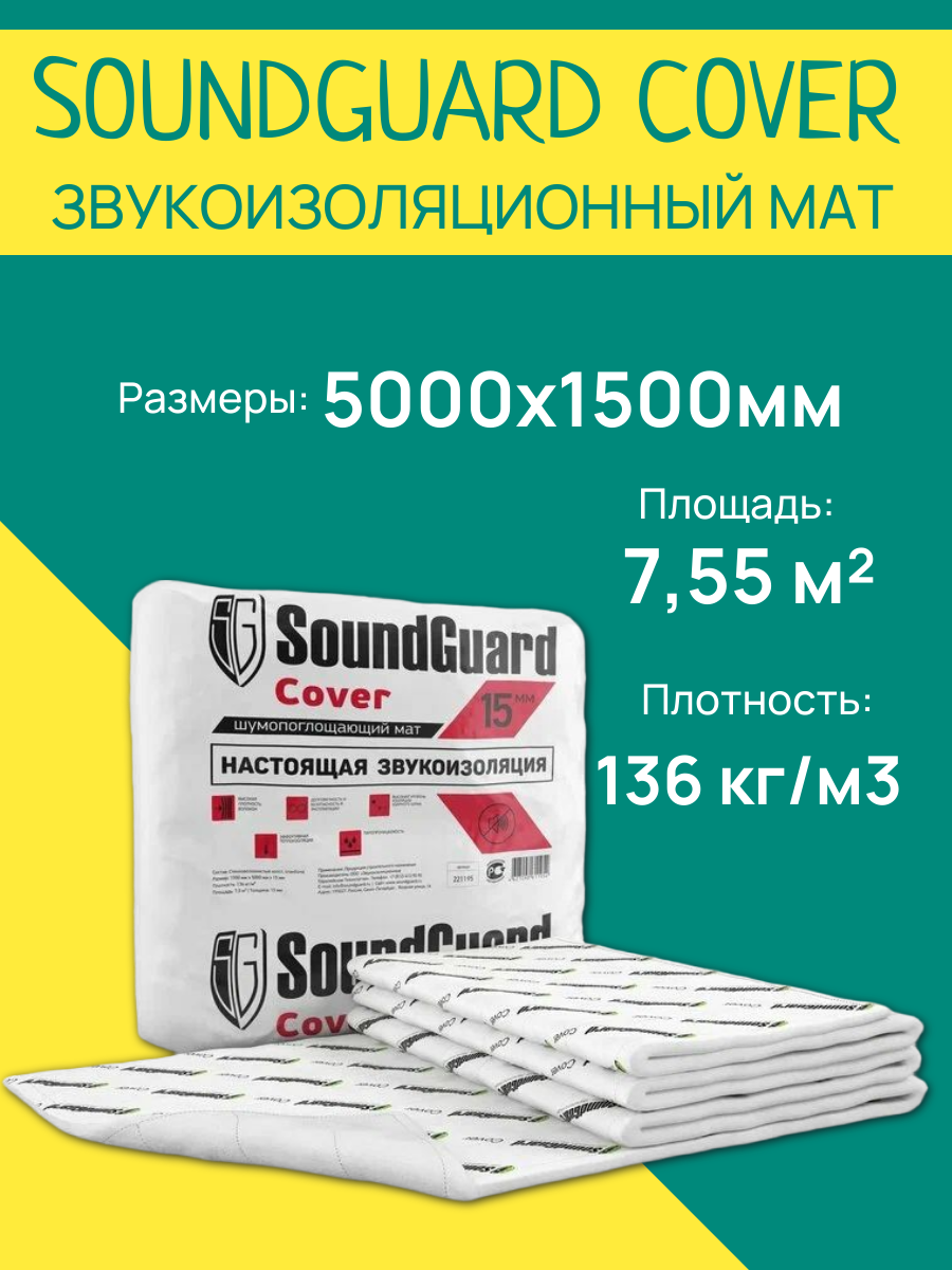 Звукоизоляционный мат SoundGuard Cover универсальный 1,5х5м, 15мм