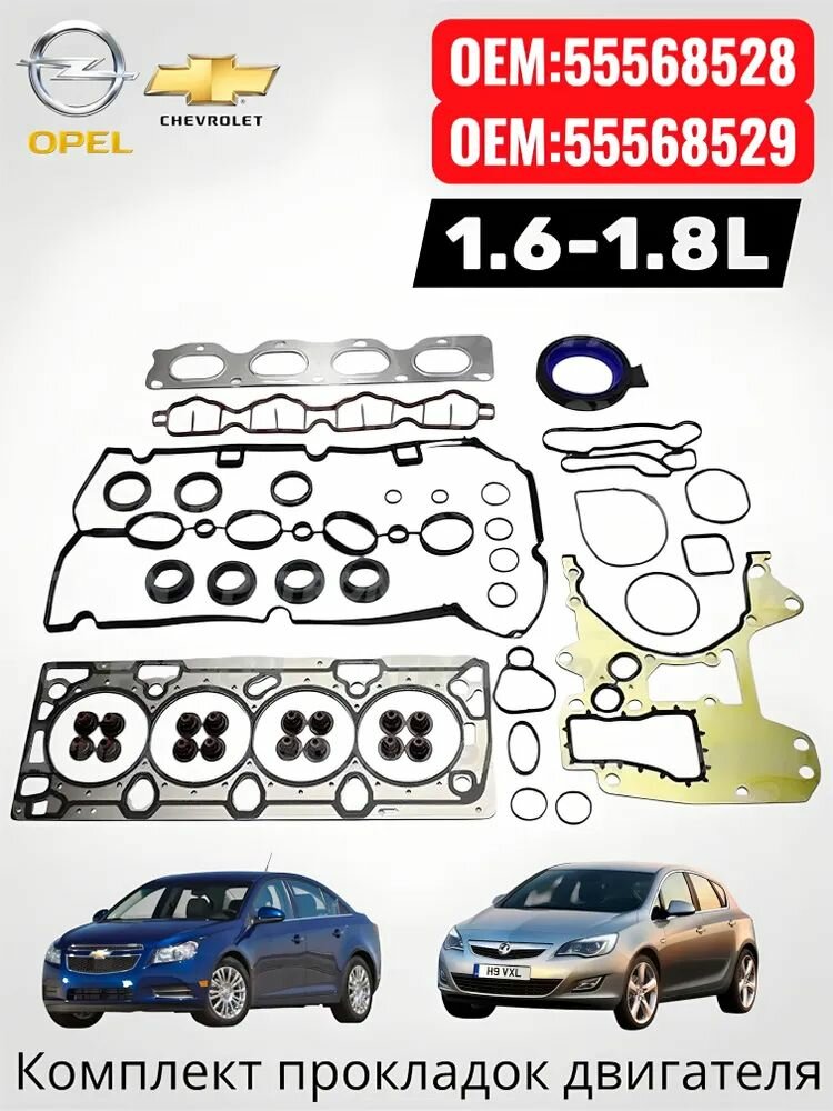 Комплект прокладок двигателя опель astra j шевроле cruze 1.6-1.8