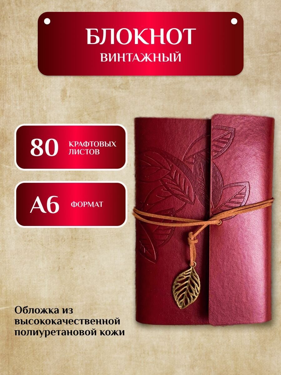 Блокнот в ретро-стиле бордового цвета со сменно-вкладными листам
