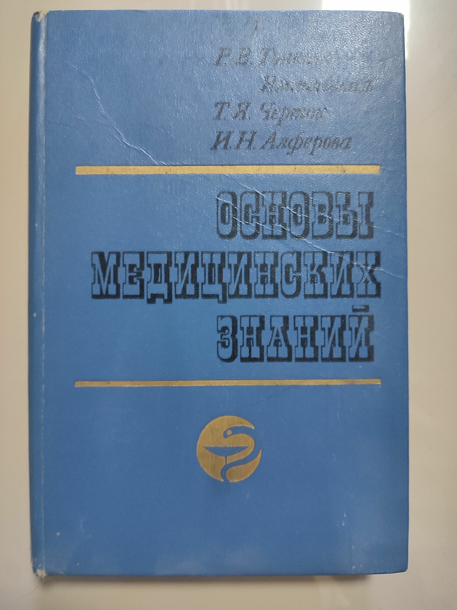 Основы медицинских знаний