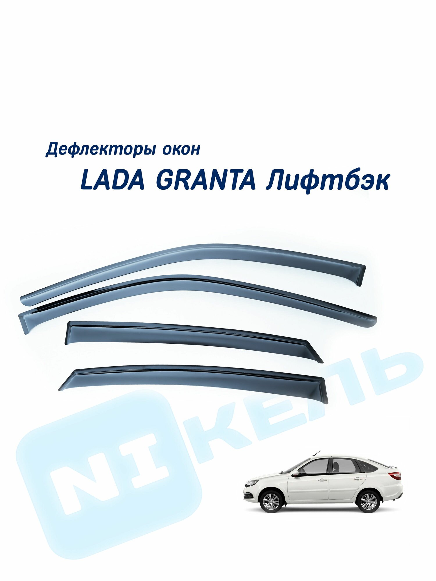 Дефлектор окон LADA Granta Лифтбэк