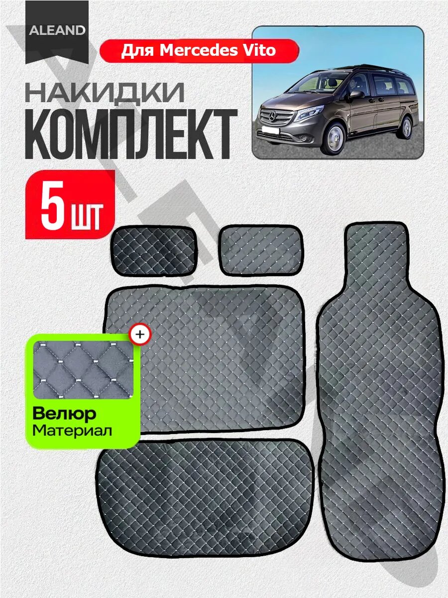 Накидки на сиденья Mercedes Vito вито