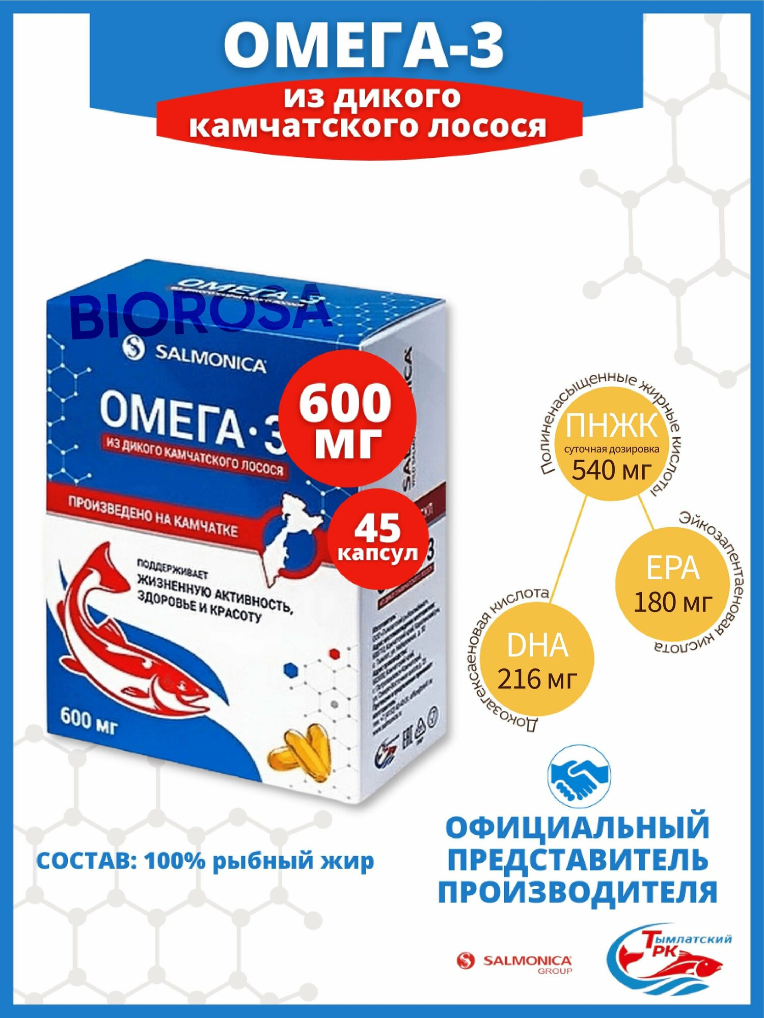 Омега 3 из дикого камчатского лосося, рыбный жир (не рыбий жир) 600 мг. 45 капсул. SALMONICA Тымлатский рыбокомбинат