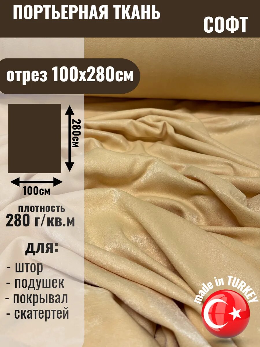 Ткань портьерная для штор софт отрез 100х280см