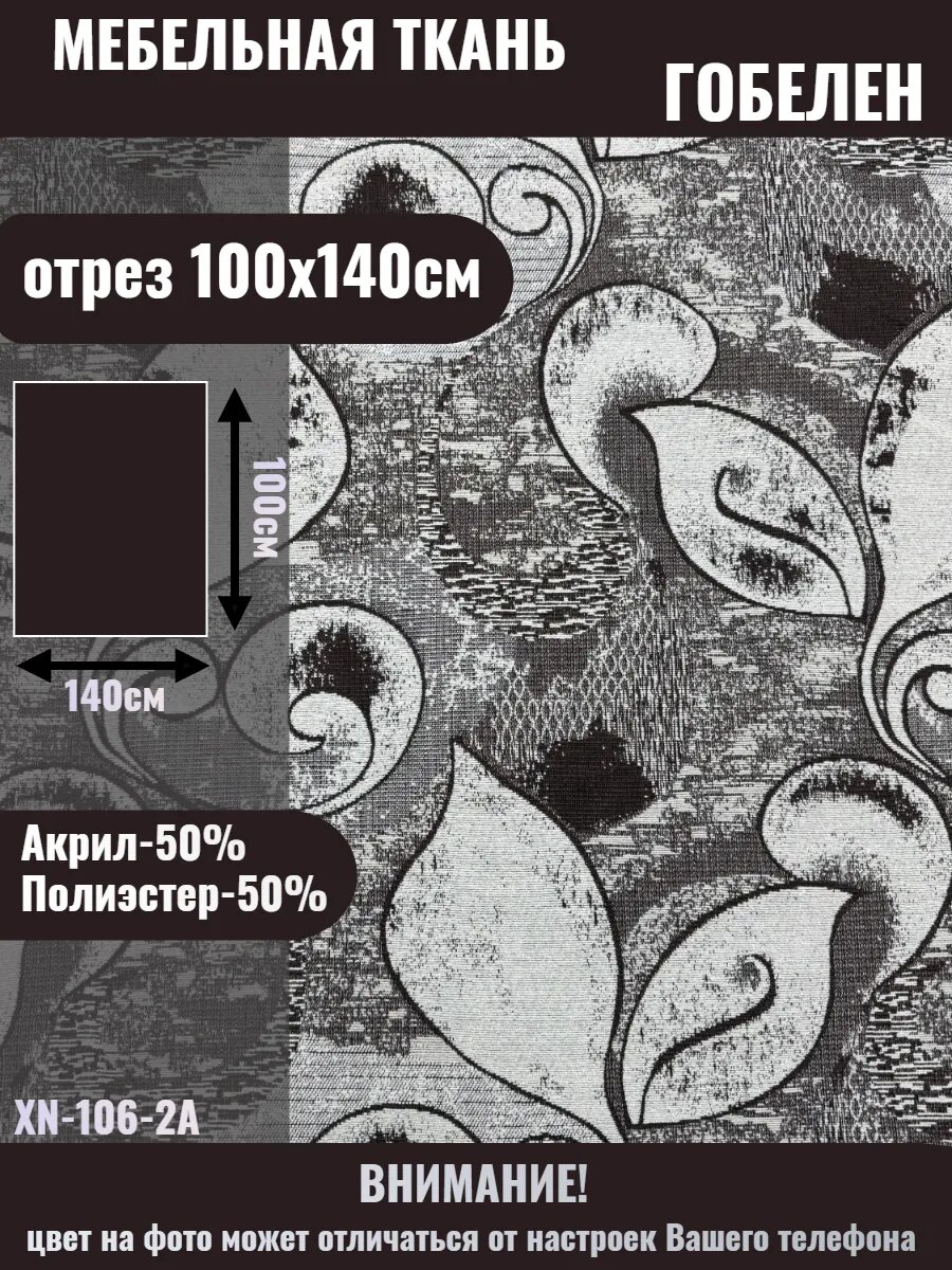 Мебельная ткань DIVANTEX гобелен, отрез 100х140см