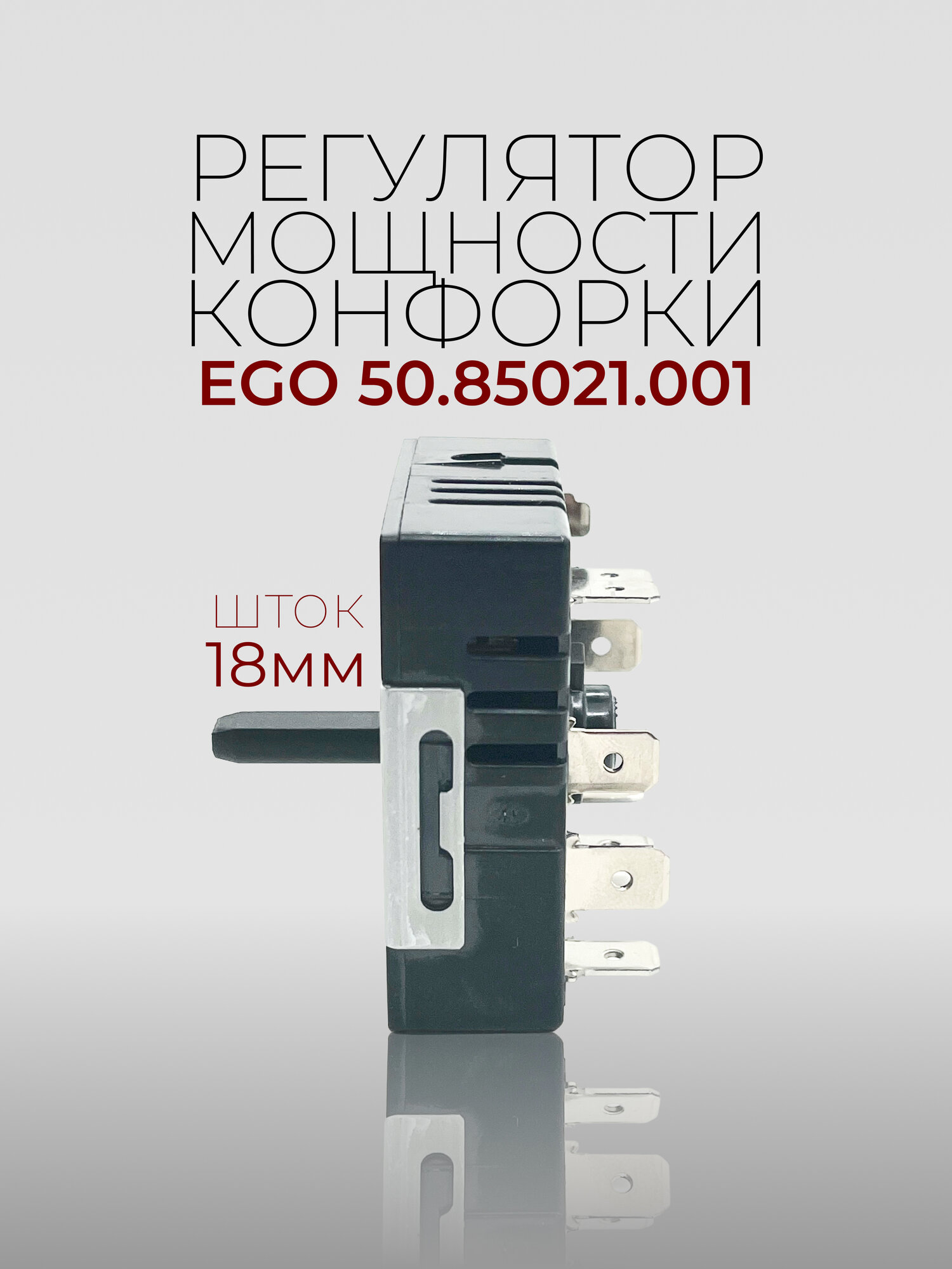 Регулятор мощности конфорки EGO 50.85021.001