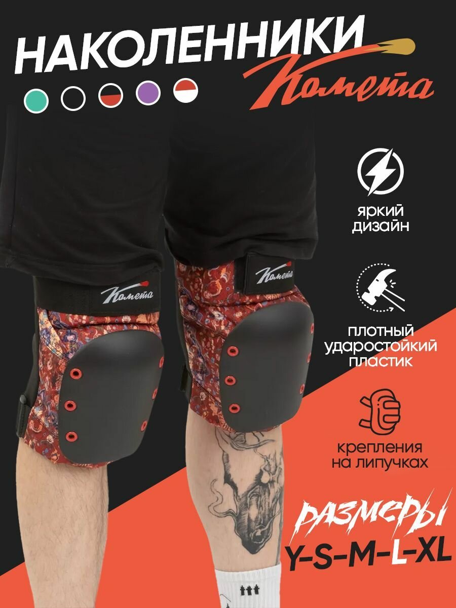 Защита коленей Комета палас черная (M)