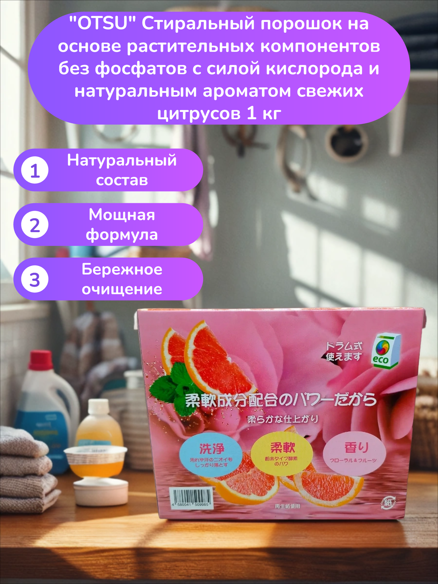 OTSU Стиральный порошок на основе растительных компонентов без фосфатов с силой кислорода и натуральным ароматом свежих цитрусов 1 кг на 46 стирок