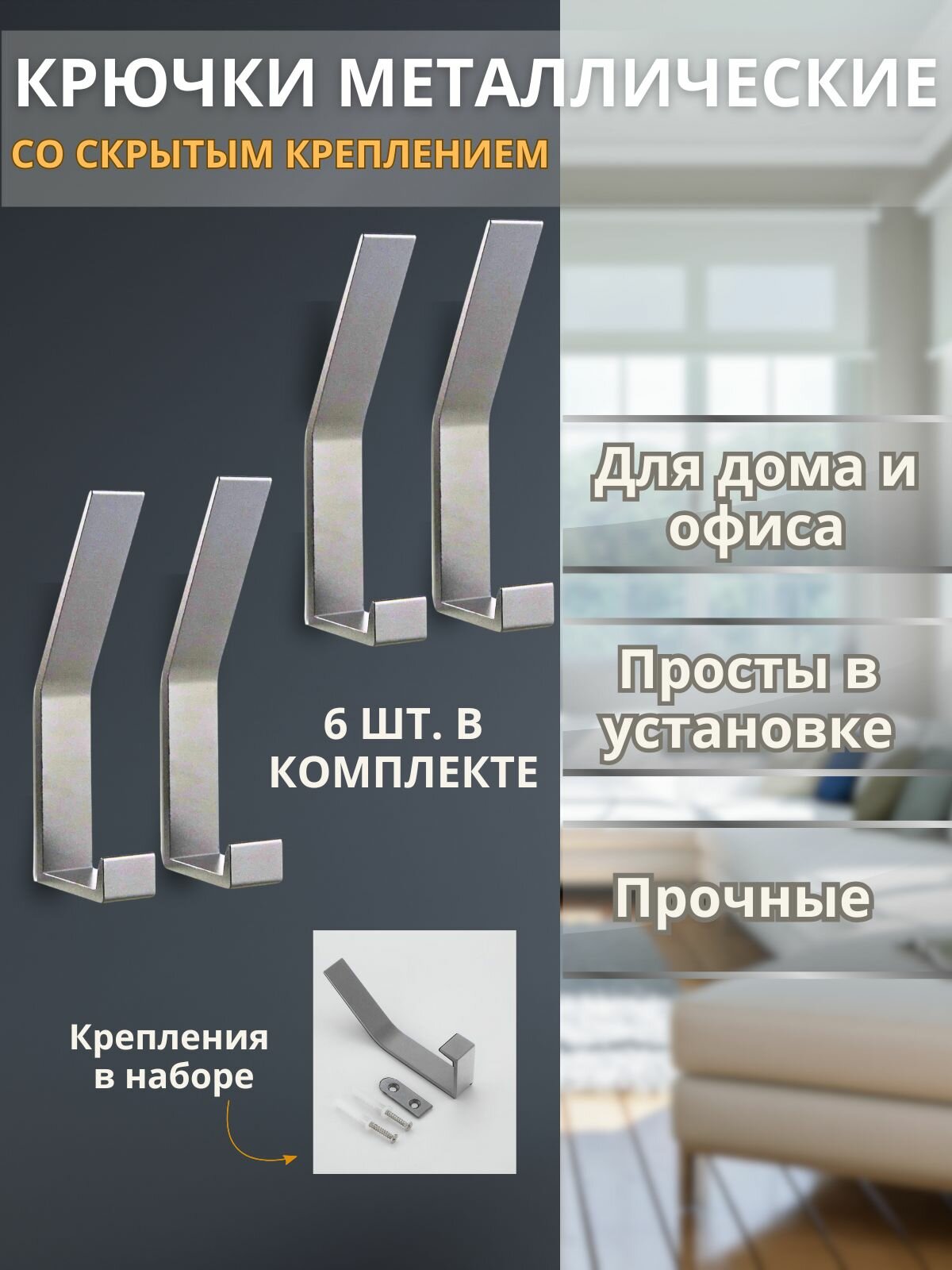 Крючки для одежды настенные металлические серебристые 6 штук стильные и прочные вешалки для прихожей, курток, сумок и аксессуаров