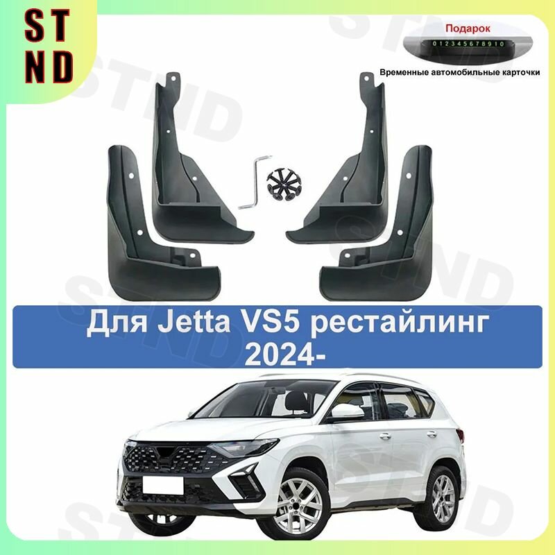 Крыло для автомобиля, арт. для Jetta VS5 рестайлинг брызговики 2024- автомобильные аксессуары