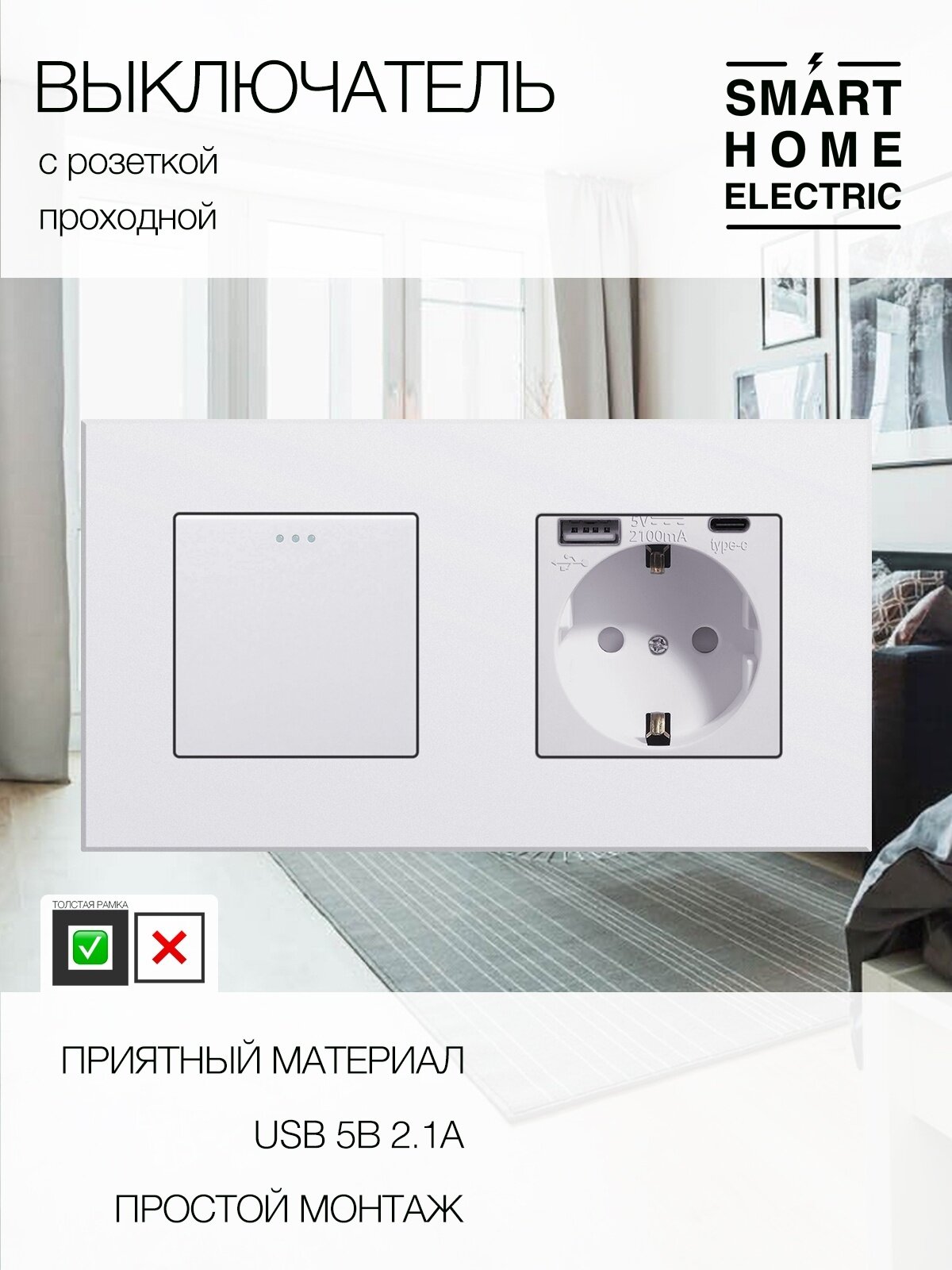 Механический выключатель с розеткой, проходной, рамка ABS, 2 поста (1кл.+1роз.)