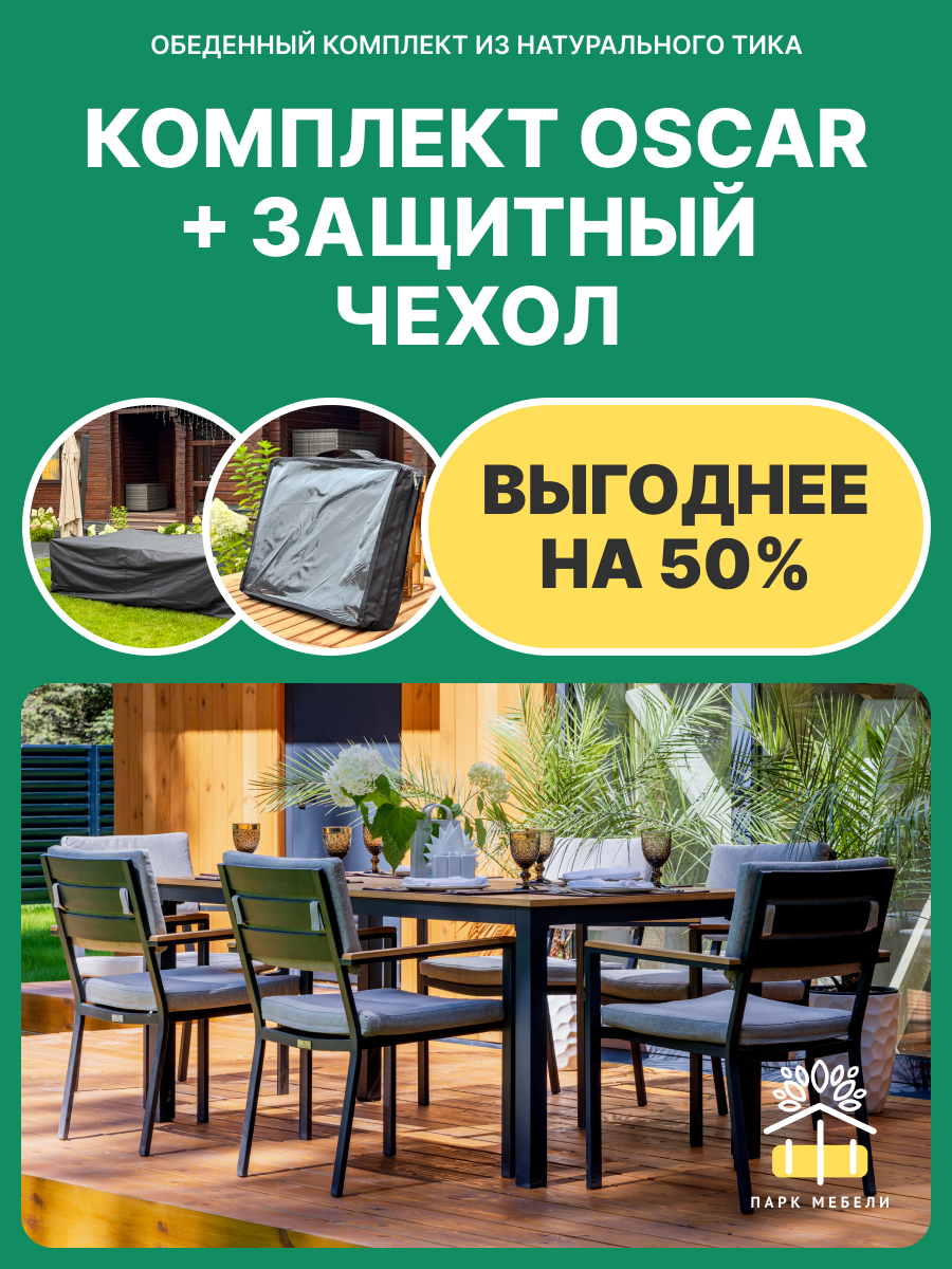 Комплект садовой мебели Royal Family OSCAR со столешницей из тика + защитный чехол