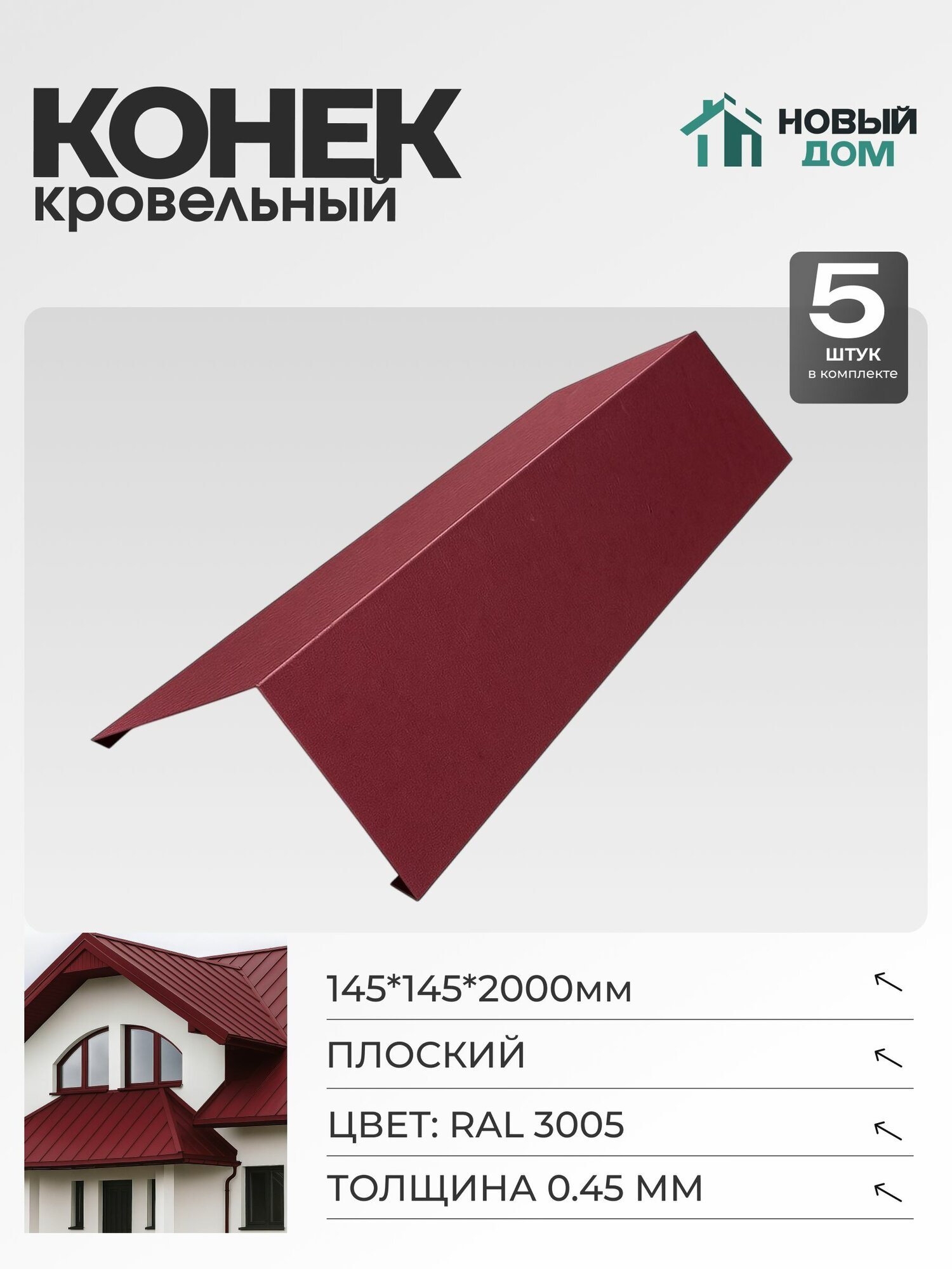 Конёк кровельный (планка конька плоского), 145*145*2000мм, Комплект 5шт, RAL3005, 0,45мм