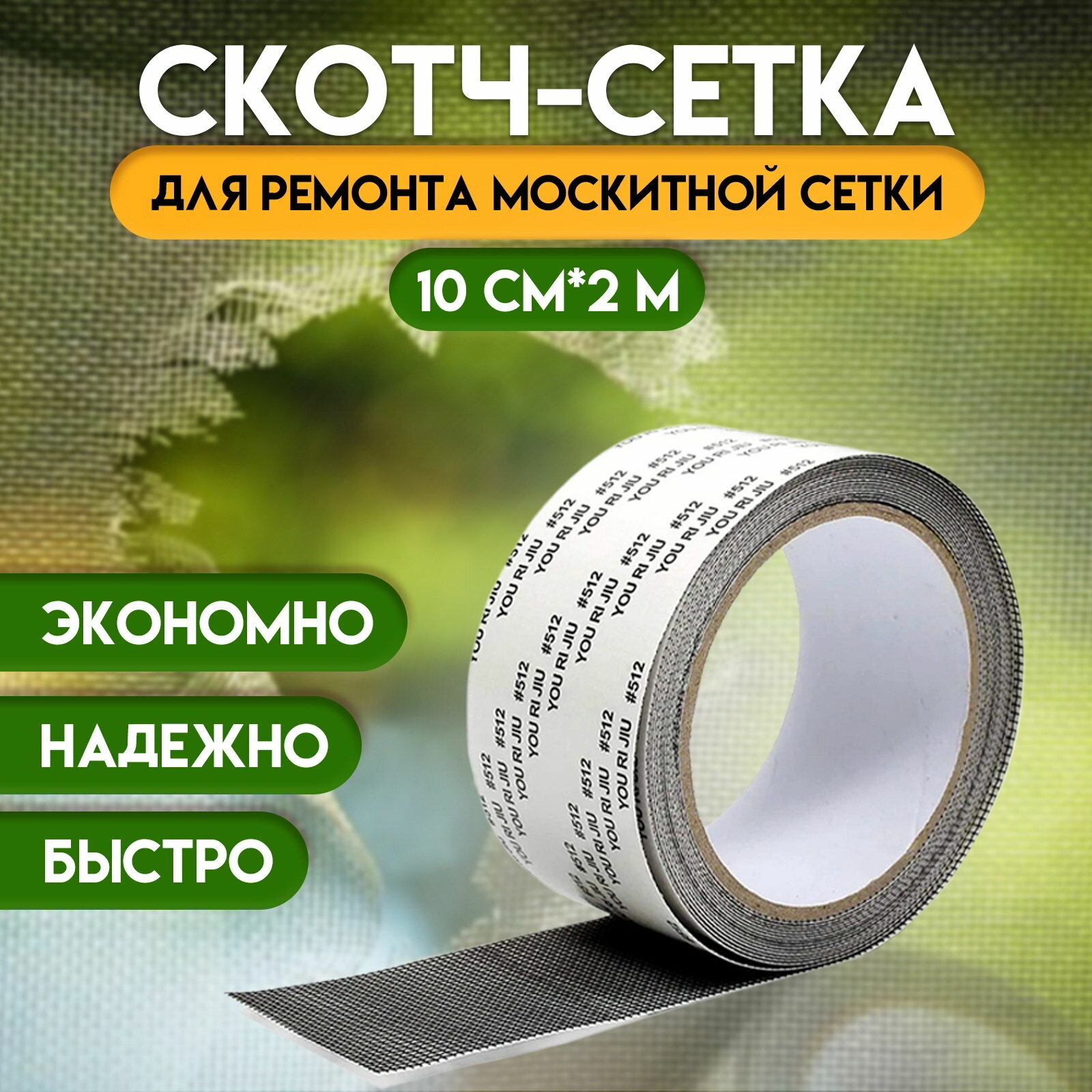 Клейкая лента для ремонта москитной сетки 10 см x 2 м, область применения: от всех насекомых