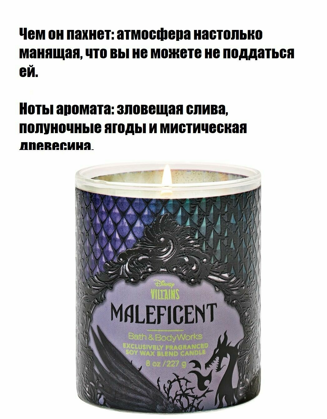 Bath And Body Works ароматическая свеча с 1 фитилем Maleficent (227грамм)