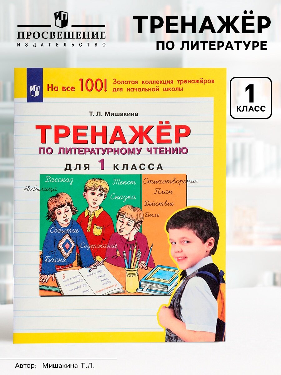Тренажёр по литературному чтению для 1 класса, Мишакина Т. Л.