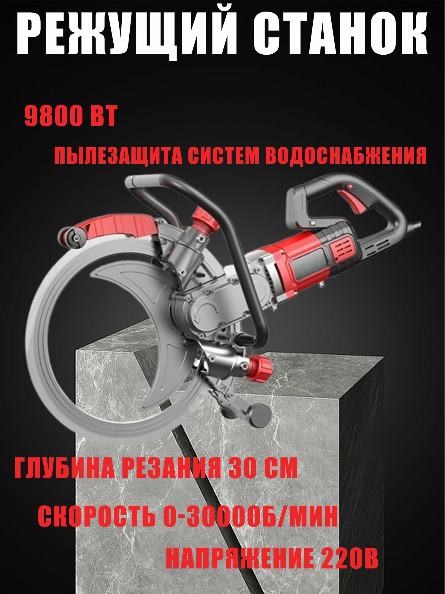 Режущий станок,9800 Вт, Глубина резания 30 см, Скорость 0-3000об/мин, Напряжение 220В, Пылезащита систем водоснабжения