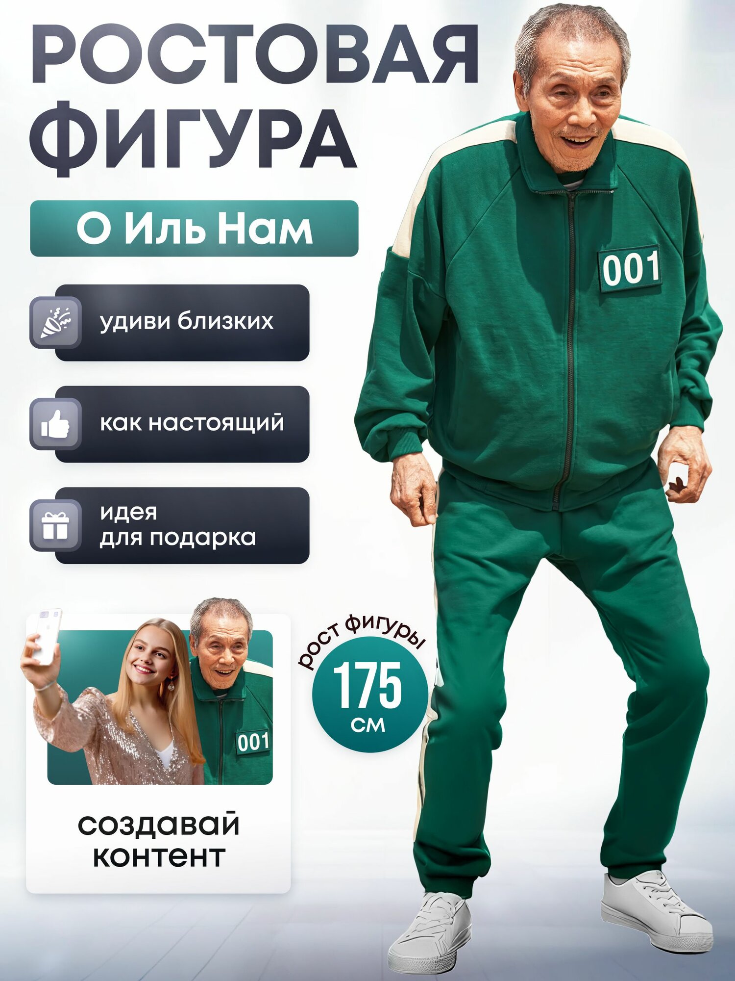 Ростовая фигура О Иль Нам (Игра в кальмара) игрок 001