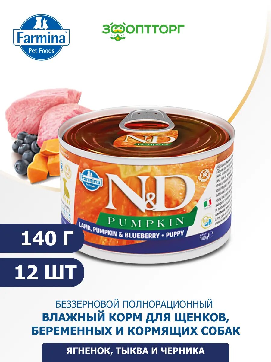 Влажный корм Farmina N&D Dog Pumpkin Puppy Mini консервы для щенков мелких пород Ягненок, тыква и черника, 140 г х 12 шт.