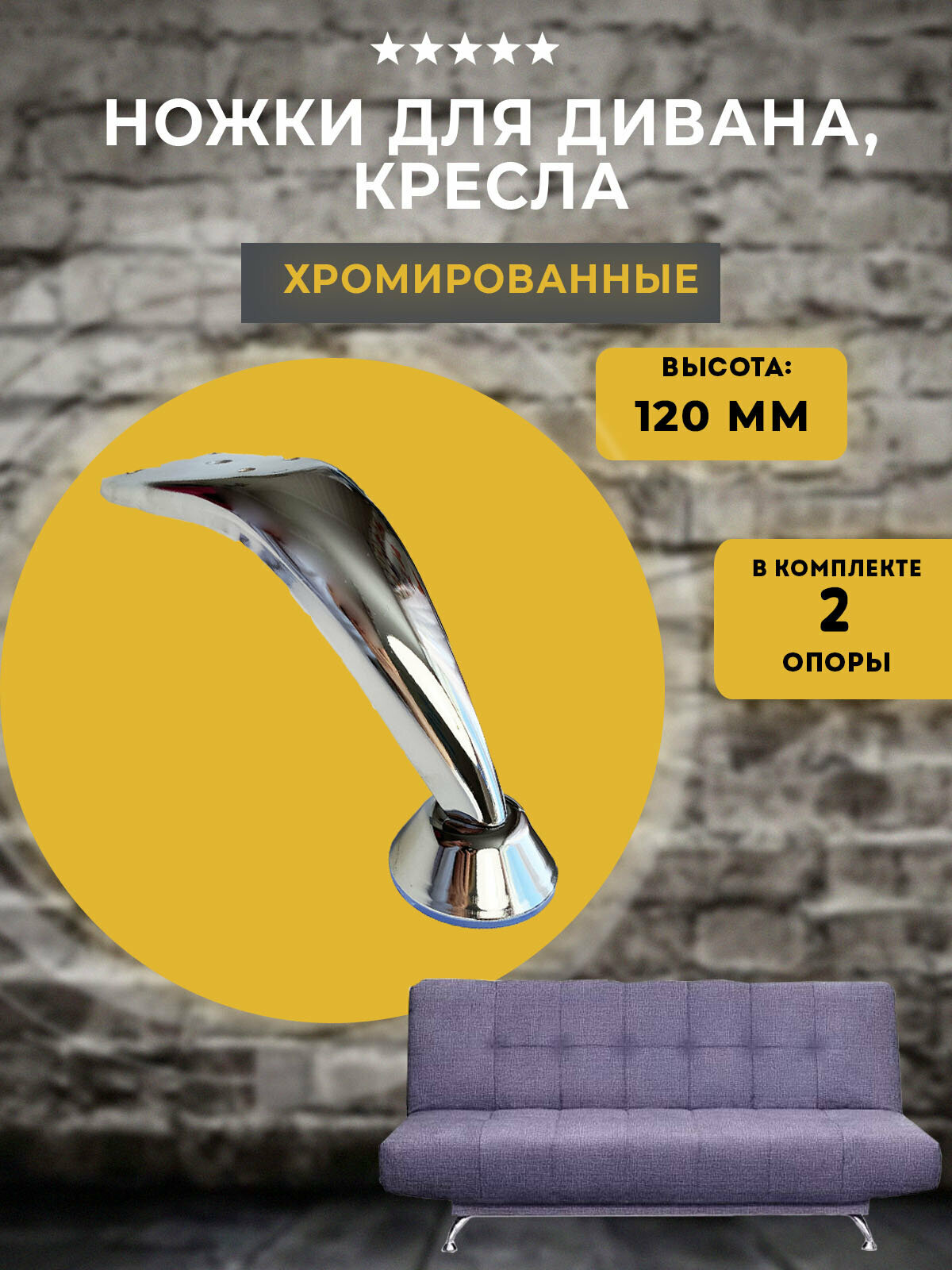 Ножки для мебели H 120 мм, опора для дивана, кресла хром, 2 штуки