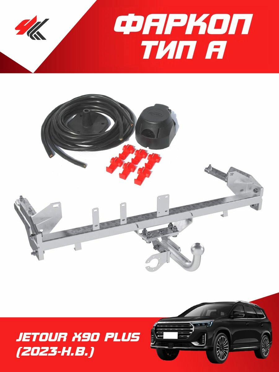 Фаркоп (тип "A") горячего оцинкования джетур Х90 плюс (2023-Н. В.) "PT-Group" + электрика "Koffer"