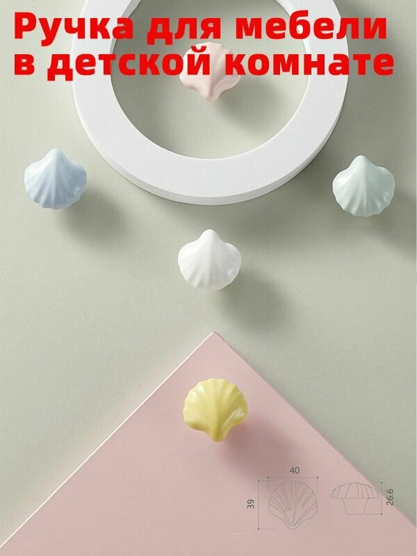 1 шт. мебельная ручка для детской комнаты, белая керамическая форма ракушки, одно отверстие, длина: 40 мм, ширина: 39 мм
