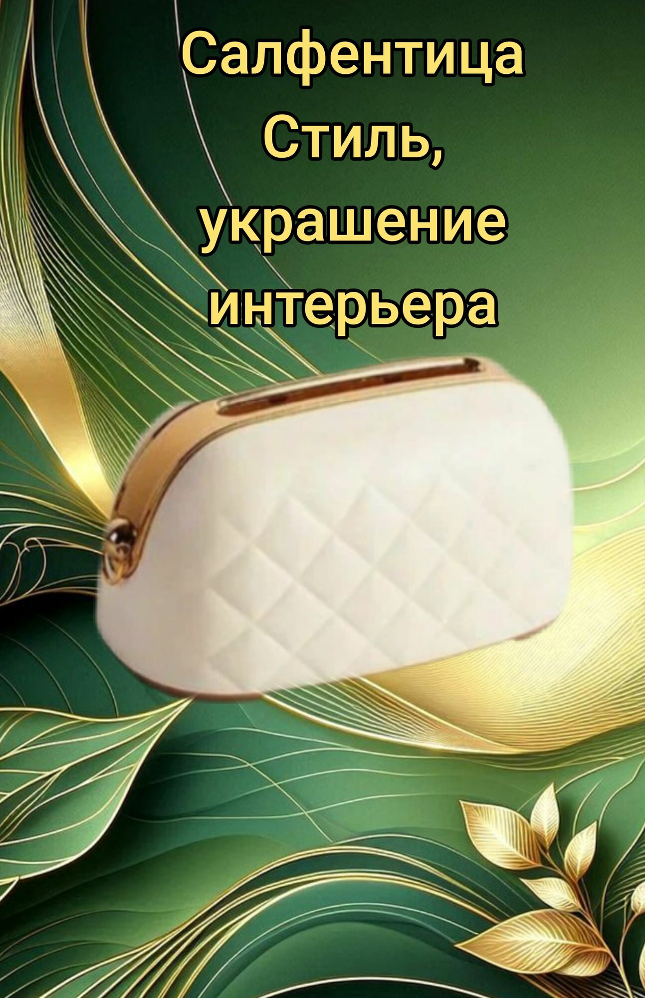 Контейнер для салфеток "Сумочка Беж", с цепочкой, пластиковый, бежевый, 250 г