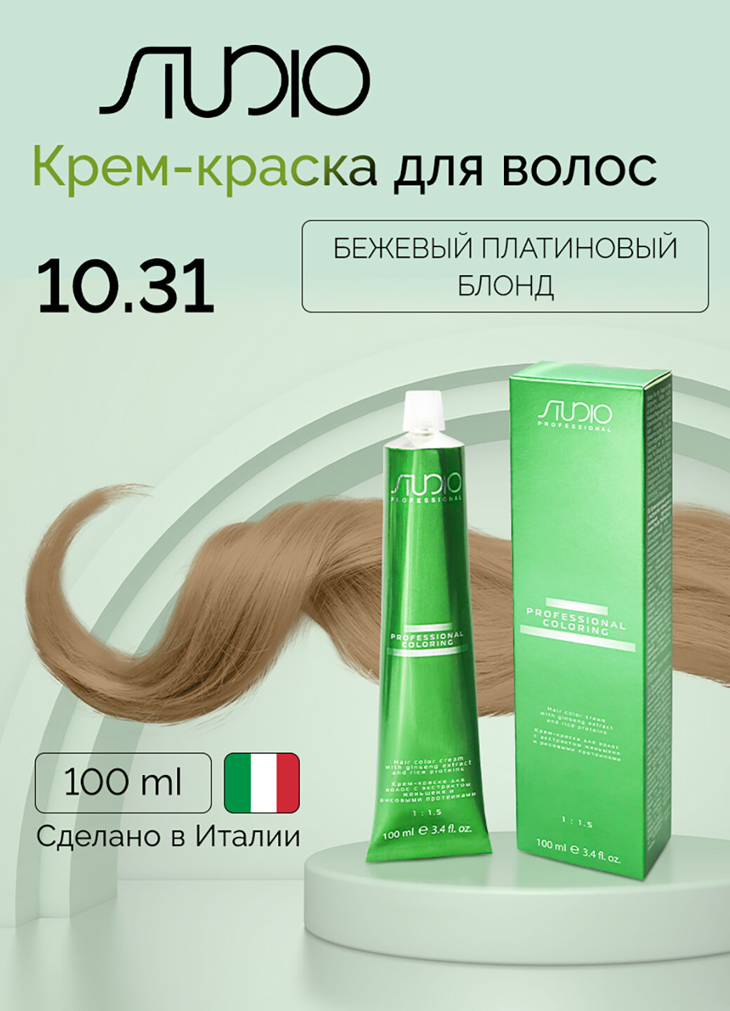 Крем-краска с экстрактом женьшеня и рисовыми протеинами Kapous Studio Professional, 10.31 бежевый платиновый блонд