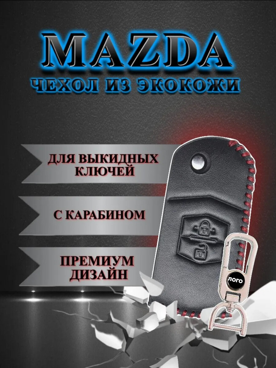 Чехол для выкидного ключа Mazda 2 кнопки + карабин