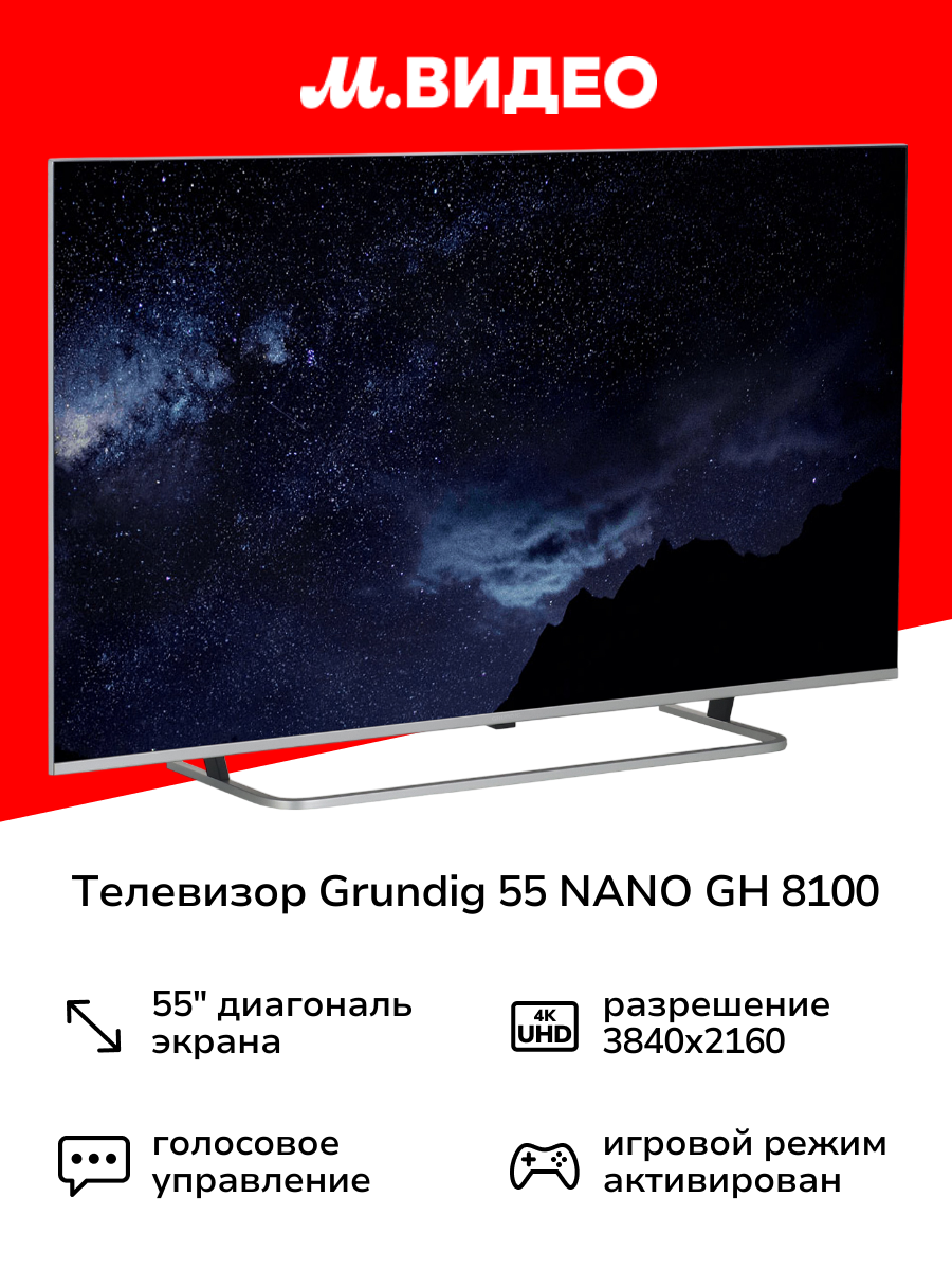 Телевизор Grundig 55 NANO GH 8100