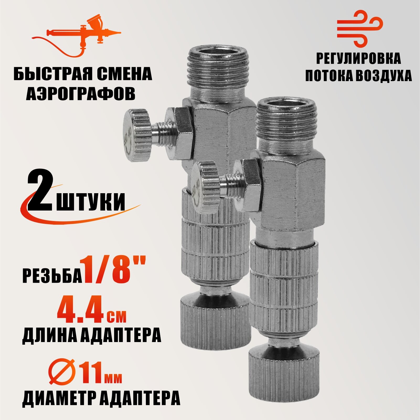 Быстросъемный соединитель адаптер для аэрографа, резьба 1/8, 2 шт