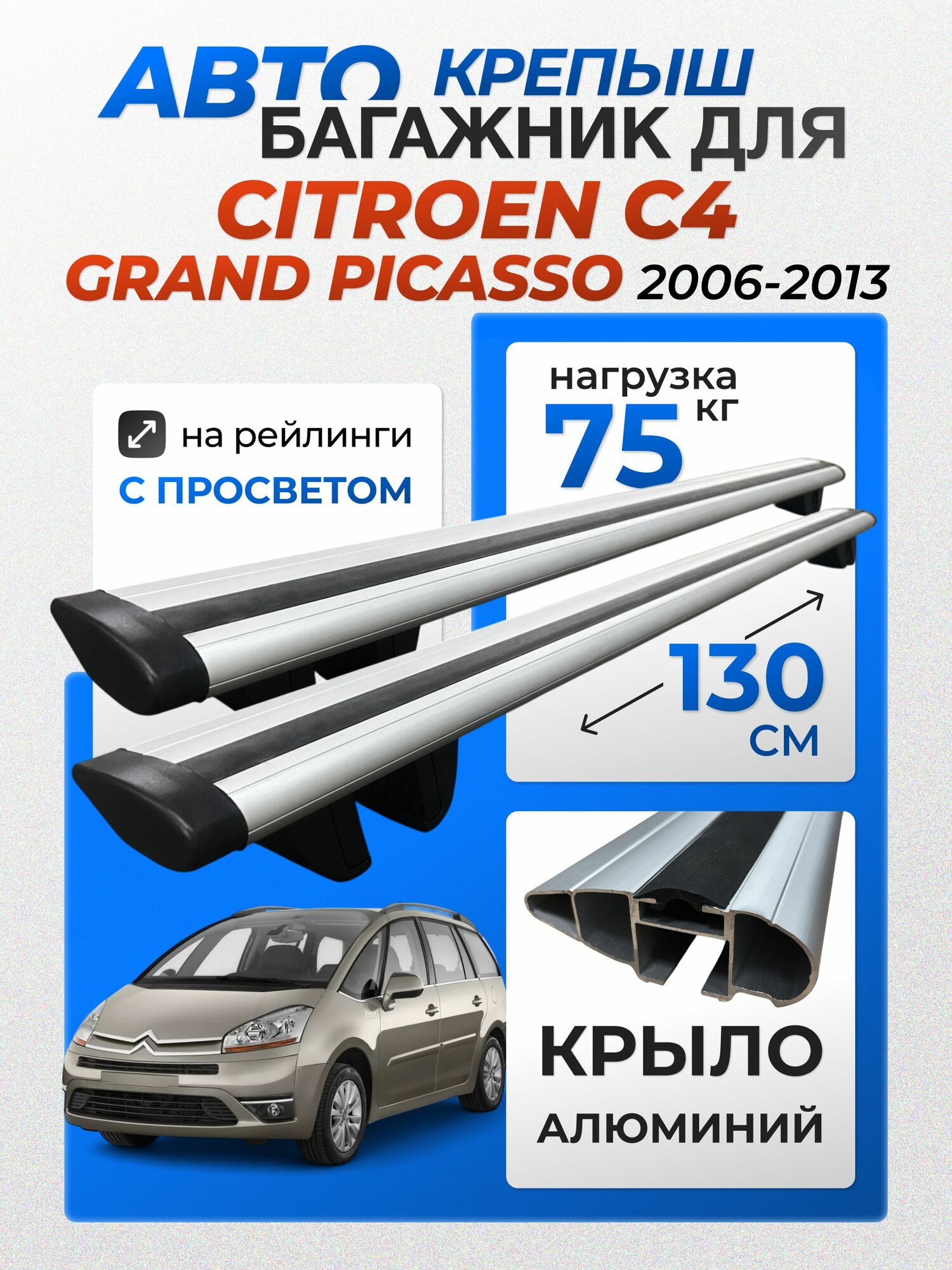 Багажник на рейлинги для Citroen C4 Grand Picasso 2006-2013 (Ситроен Гранд Пикассо), Крепыш Крыло серебристое