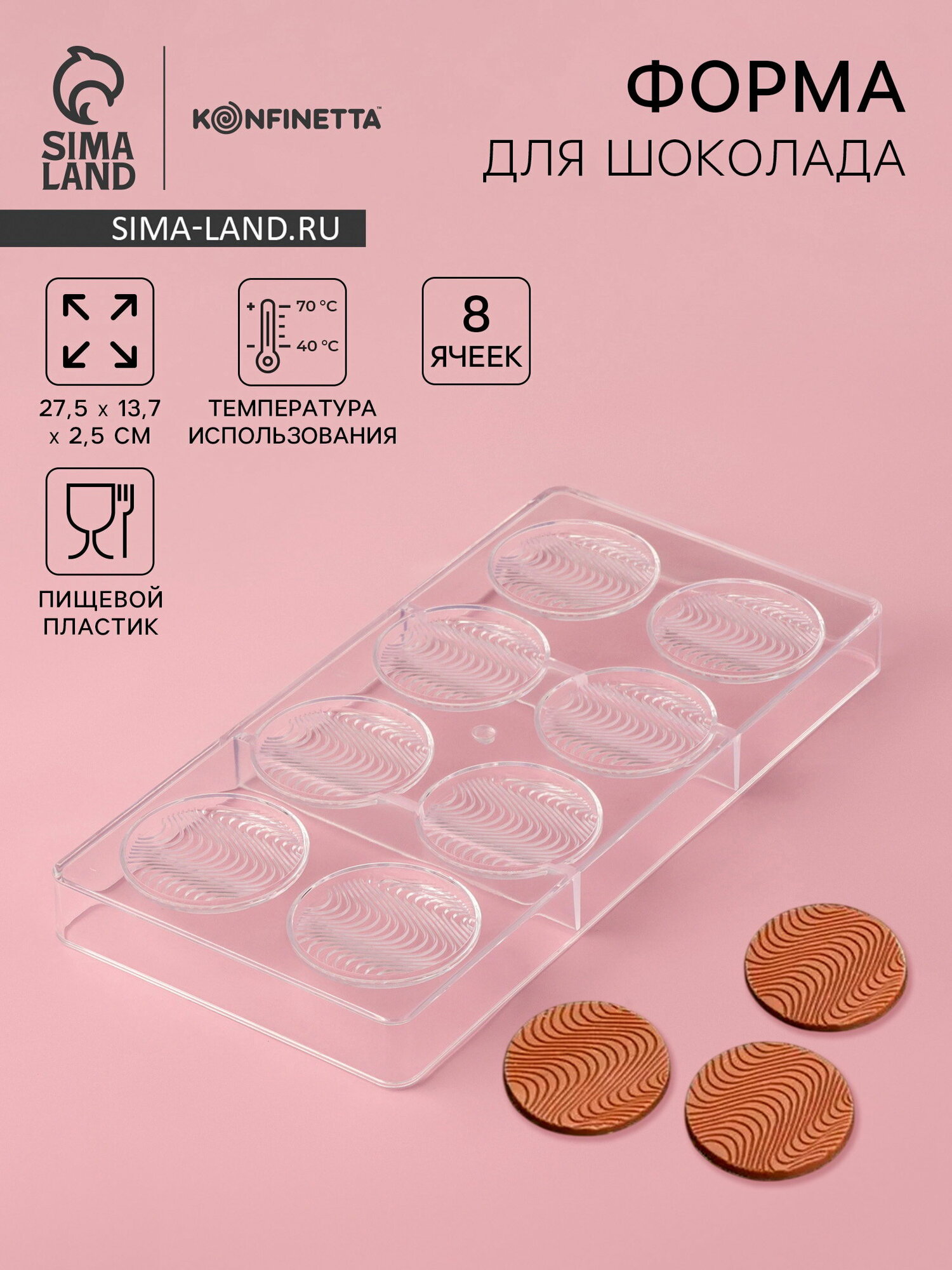 Форма для шоколада "Круг", 27.5x13.7x2.5, 8 ячеек, форма: медаль