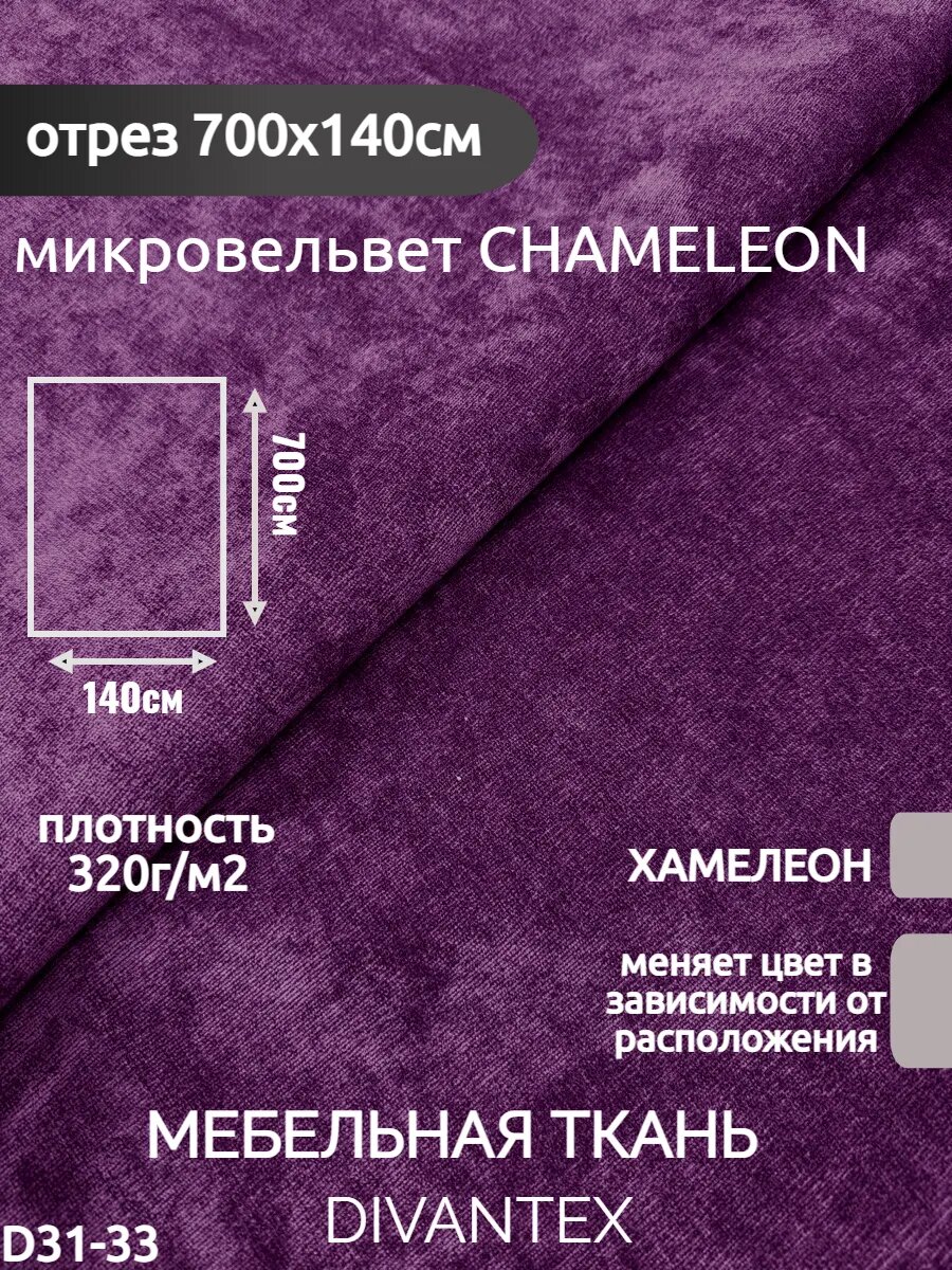 Мебельная ткань DIVANTEX микровельвет, отрез 700х140см