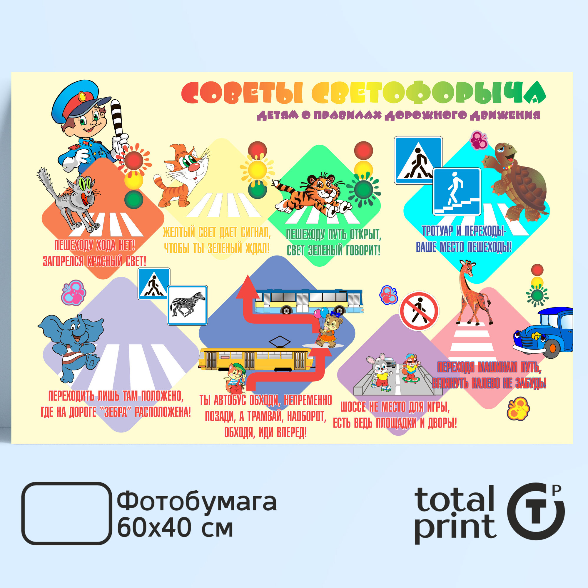 Постер на стену Детям о правилах дорожного движения, 60х40см, TotalPrint