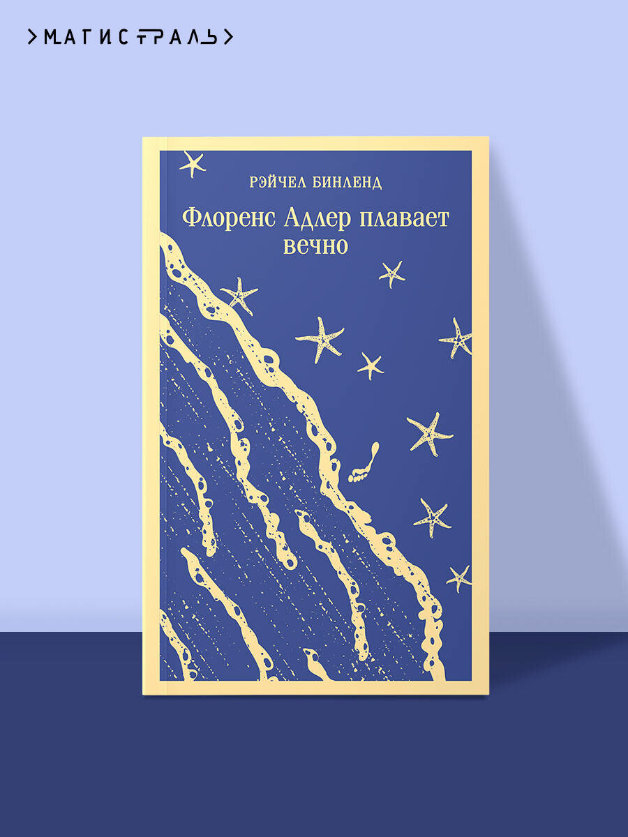 Бинленд Р. Флоренс Адлер плавает вечно