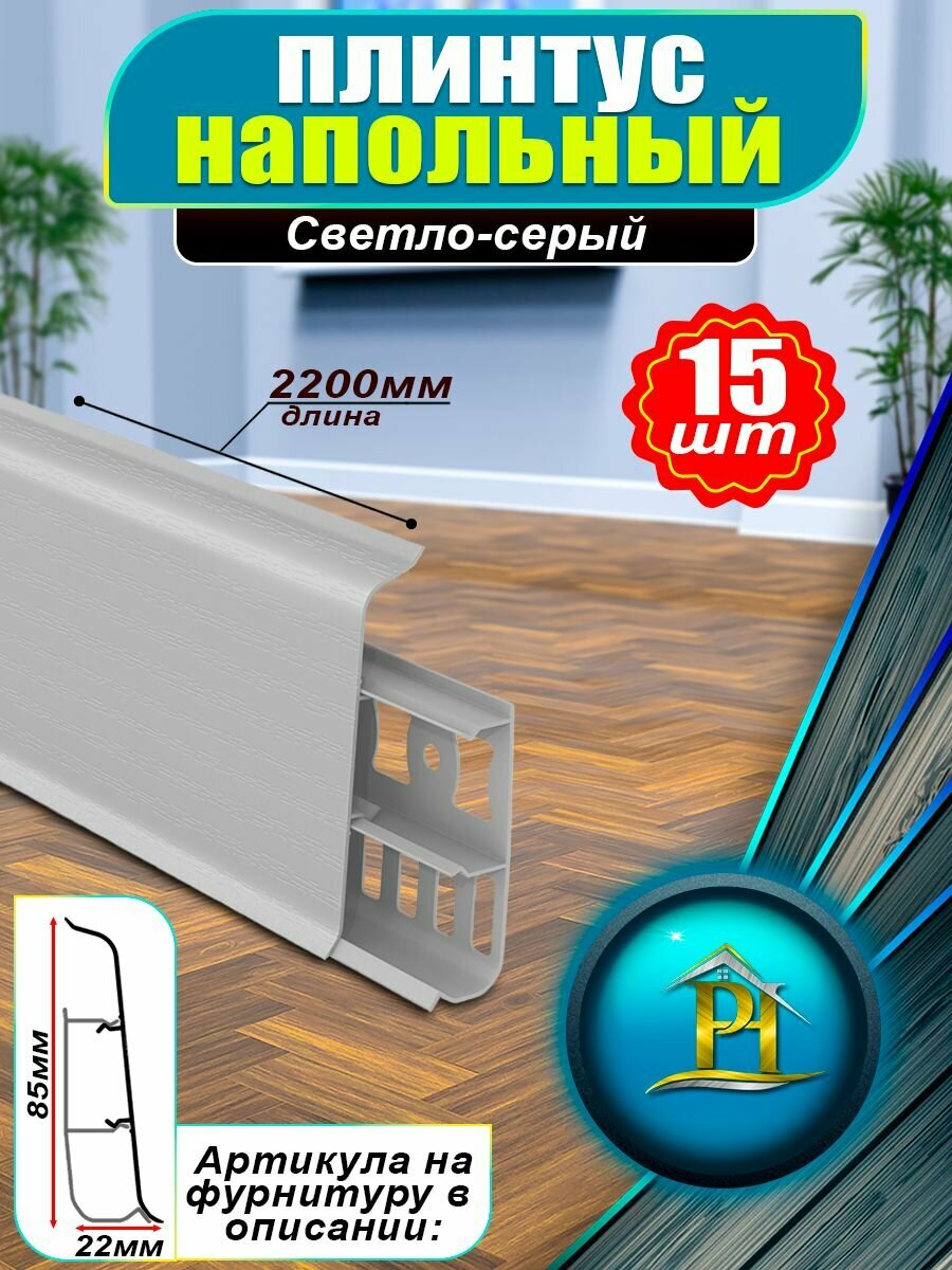 Плинтус напольный Деконика - DECONIKA - 2200x85 мм, - 002 Светло серый - 15шт