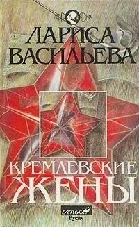 Кремлевские жены