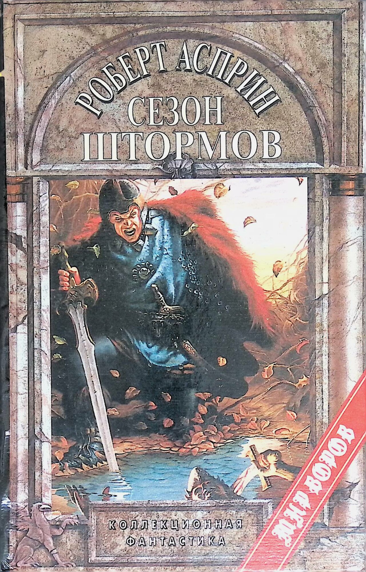 Сезон штормов