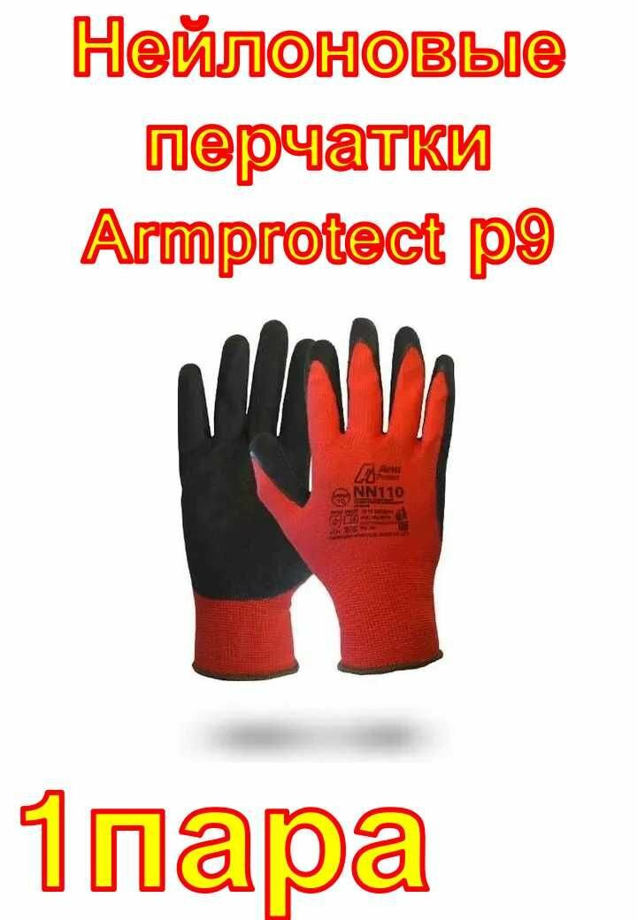 Нейлоновые перчатки с нитриловым покрытием Armprotect р9