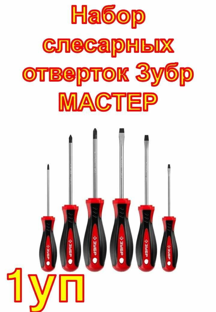 Набор слесарных отверток Зубр мастер, 6 предметов