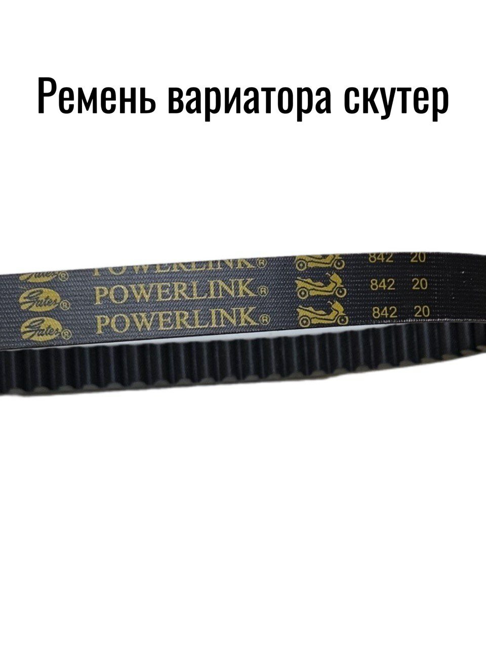 Ремень вариатора Power Link 842-20, для скутера, полимерный, черно-серый, 1 шт.