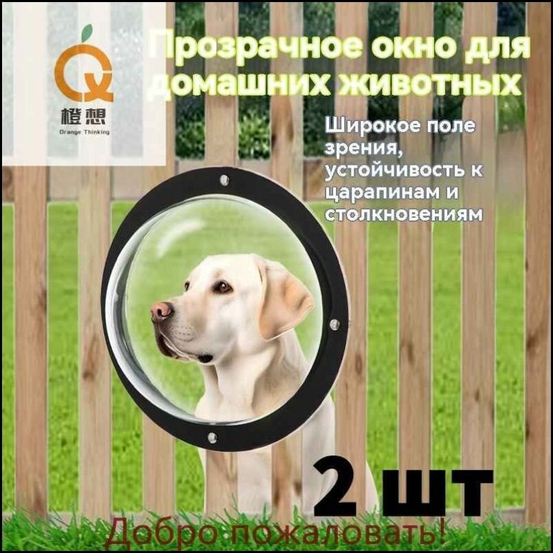 3d окно/Часть вольера, иллюминатор в вольер, будку, забор 39 см, Sferoff,2 шт.