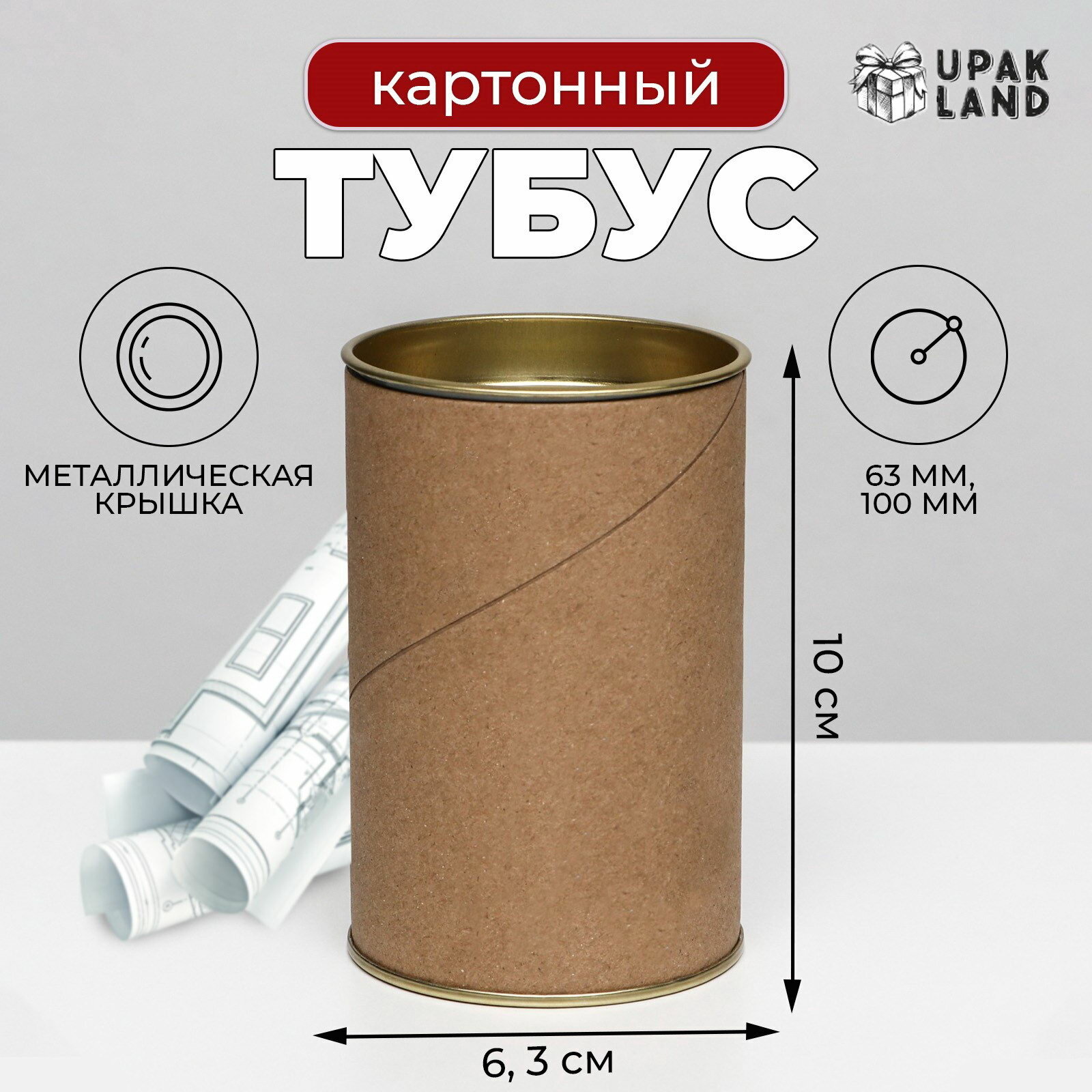 Тубус 63x100 мм, вид: коробки-тубусы, форма: круглая, дизайн: однотонный